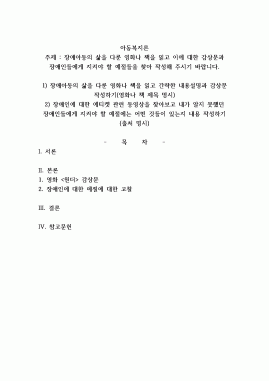 장애아동의 삶을 다룬 영화나 책을 읽고 이에 대한 감상문과 장애인들에게-1페이지