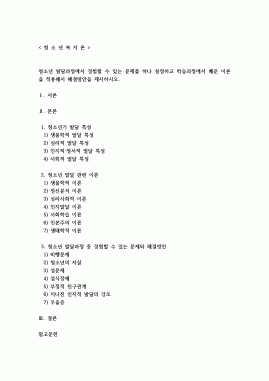 청소년 발달과정에서 경험할 수 있는 문제를 하나 설정하고 학습과정에서 배-1페이지