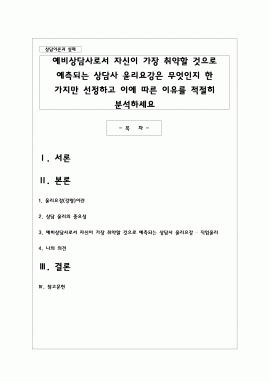 예비상담사로서 자신이 가장 취약할 것으로 예측되는 상담사 윤리요강은 무엇인지 한 가지만 선정하고 이에 따른 이유를 적절히 분석-1페이지