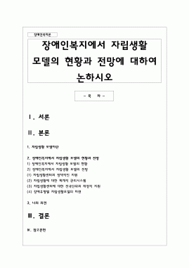 장애인복지에서 자립생활 모델의 현황과 전망에 대하여 논하시오-1페이지