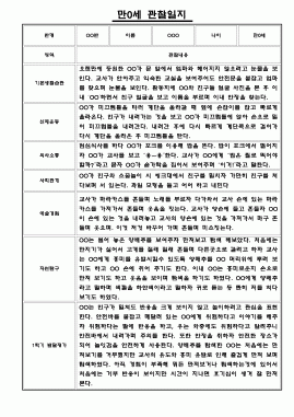 평가제 어린이집 만0세 5명 관찰일지와 발달평가 3~8월-1페이지