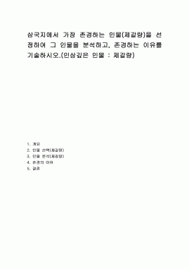 삼국지에서 가장 존경하는 인물을 선정하여 그 인물을 분석하고, 존경하는 이유를 기술하시오(제갈량)-1페이지