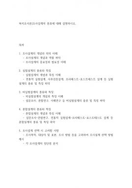 복지조사론]조사설계의 종류에 대해 설명하시오-1페이지