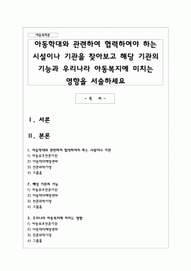 아동학대와 관련하여 협력하여야 하는 시설이나 기관을 찾아보고 해당 기관의 기능과 우리나라 아동복지에 미치는 영향을 서술하세요-1페이지