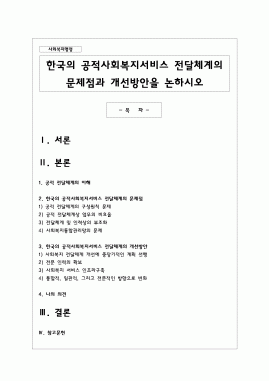 한국의 공적사회복지서비스 전달체계의 문제점과 개선방안을 논하시오-1페이지