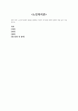 노인주거보장의 종류를 설명하고 의존적 주거유형 사례에 관하여 예를 들어 서술하시오.-1페이지