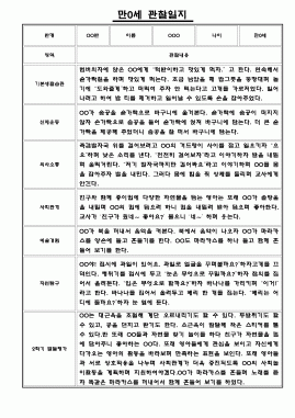 평가제 어린이집 만0세 5명 관찰일지와 발달평가 9~2월-1페이지