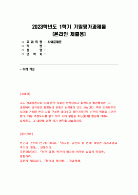 2023 사회문제론 기말평가) 고도 경제성장으로 인해 한국 사회는 양적으로나 질적으로 발전했지만, 그 과정에서 양극화와 불평등의 문제가 심각 추천도서를 읽고 우리 시대 불평등 또는(함께) 빈곤에 대해서 묘사하고, 그 대안에 관한 자기 생각을 서술하시오.-1페이지