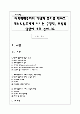 해외직접투자의 개념과 동기를 말하고 해외직접투자가 미치는 긍정적 부정적 영향에 대해 논하시오-1페이지