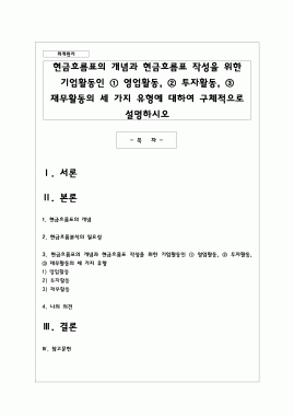 현금흐름표의 개념과 현금흐름표 작성을 위한 기업활동인 ① 영업활동, ② 투자활동, ③ 재무활동의 세 가지 유형에 대하여 구체적으로 설명하시오-1페이지