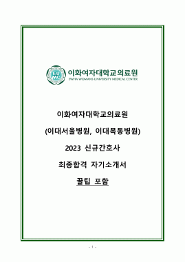 이화여자대학교의료원 2023 신규간호사 최종합격 자소서(합격인증ㅇ), 자소서꿀팁, 병원정보-1페이지