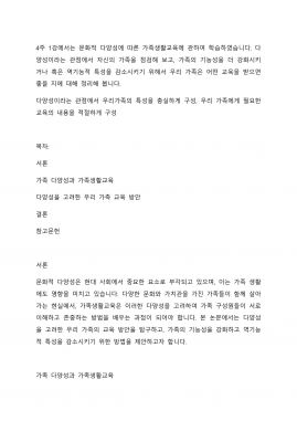 4주 1강에서는 문화적 다양성에 따른 가족생활교육에 관하여 학습하였습니다 다양성이라는 관점에서 자신의 가족을 점검해 보고, 가족의 기능성을 더 강화시키거나 혹은 역기능적 특성을 감소시키기 위해서 우리 가족은 어떤 교육을 받으면 좋을 지에 대해 정리해 봅니다-1페이지