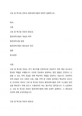 고압 및 특고압 전로의 절연내력시험에 대하여 설명하시오-1페이지