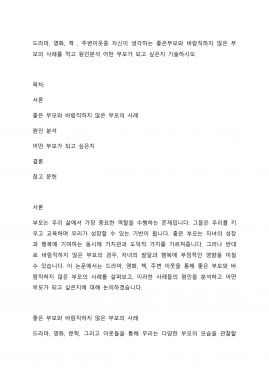 드라마, 영화, 책 , 주변이웃중 자신이 생각하는 좋은부모와 바람직하지 않은 부모의 사례를 적고 원인분석 어떤 부모가 되고 싶은지 기술하시오-1페이지