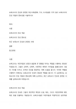 보육교사의 인성과 관련된 최근사례(영화, 기사, 도서등)를 1가지 들고 보육교사의 인성 개념과 중요성을 서술하시오-1페이지