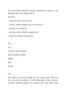 빈곤 노인의 경제적 지원을 위한 소득보장과 고용정책에 대해 기술하고 또 다른 해결방안에 대해 개인의 의견을 제시하시오-1페이지