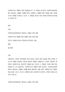 사회복지사의 역할에 대해 학습했습니다 이 부분을 참고하여 사회복지실천현장에서 예상되는 상황을 사례를 들어서 설명하고, 상황에 대한 개입을 위한 사회복지사의 역할을 작성하고, 자신이 그 역할을 한다면 어떤 부분에 중요하게 생각할지 작성하시오-1페이지