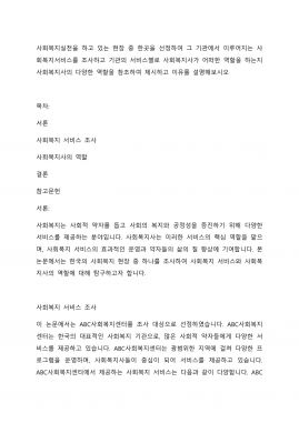 사회복지실천을 하고 있는 현장 중 한곳을 선정하여 그 기관에서 이루어지는 사회복지서비스를 조사하고 기관의 서비스별로 사회복지사가 어떠한 역할을 하는지 사회복지사의 다양한 역할을 참조하여 제시하고 이유를 설명해보시오-1페이지