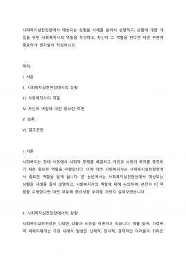 사회복지실천현장에서 예상되는 상황을 사례를 들어서 설명하고, 상황에 대한 개입을 위한 사회복지사의 역할을 작성하고, 자신이 그 역할을 한다면 어떤 부분에 중요하게 생각할지 작성하시오-1페이지