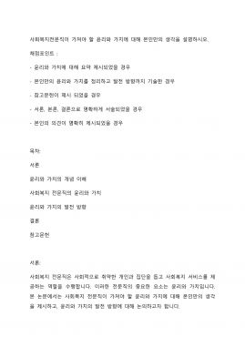 사회복지전문직이 가져야 할 윤리와 가치에 대해 본인만의 생각을 설명하시오-1페이지