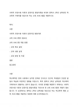 사회적 조망수용 이론과 감정이입 발달이론을 토대로 중학교 2학년 남학생인 학교폭력 가해자를 대상으로 하는 교육 프로그램을 개발하시오-1페이지