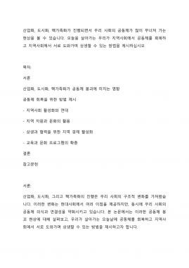 산업화, 도시화, 핵가족화가 진행되면서 우리 사회의 공동체가 많이 무너져 가는 현상을 볼 수 있습니다 오늘을 살아가는 우리가 지역사회에서 공동체를 회복하고 지역사회에서 서로 도와가며 상생할 수 있는 방법을 제시하십시오-1페이지