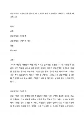 상담교사가 교실수업을 실시할 때 진로영역에서 교실수업의 구체적인 내용을 제시하시오-1페이지