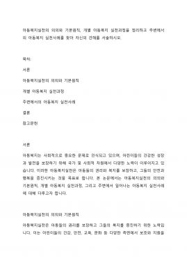 아동복지실천의 의의와 기본원칙, 개별 아동복지 실천과정을 정리하고 주변에서의 아동복지 실천사례를 찾아 자신의 견해를 서술하시오-1페이지