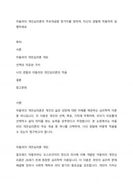 아들러의 개인심리론의 주요개념중 한가지를 정하여,자신의 경험에 적용하여 설명하세요-1페이지