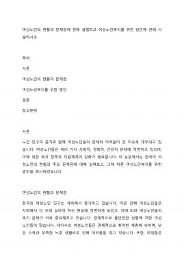 여성노인의 현황과 문제점에 관해 설명하고 여성노인복지를 위한 방안에 관해 서술하시오.-1페이지