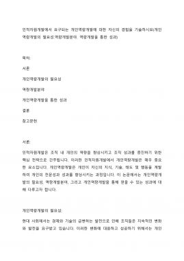 인적자원개발에서 요구되는 개인역량개발에 대한 자신의 경험을 기술하시요(개인역량개발의 필요성.역량개발분야. 역량개발을 통한 성과)-1페이지