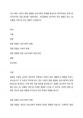 자신 혹은 지인의 질병 경험을 심리사회적 문제를 중심으로 분석하세요. 문제 분지인의석후 개입 방안을 기술하세요.  모든질병은 감기부터 주요 질환인 당뇨, 암, 뇌졸증, 치매 등 모든 질병이 가능합니다-1페이지