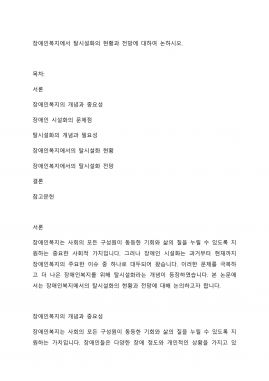 장애인복지에서 탈시설화의 현황과 전망에 대하여 논하시오.-1페이지