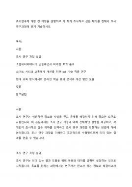 조사연구에 대한 전 과정을 설명하고 각 자가 조사하고 싶은 테마를 정해서 조사연구과정에 맞게 기술하시오.-1페이지