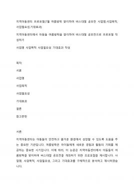 지역아동센터 프로포절(7월 여름방학 맞이하여 버스대절 공모전 사업명,사업목적,사업필요성,기대효과)-1페이지