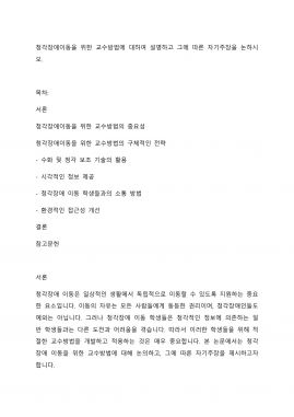 청각장애이동을 위한 교수방법에 대하여 설명하고 그에 따른 자기주장을 논하시오.-1페이지