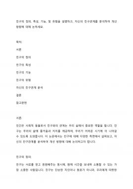 친구의 정의, 특성, 기능, 및 유형을 설명하고, 자신의 친구관계를 분석하여 개선방향에 대해 논하세요.-1페이지