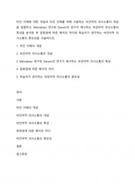 타인 이해에 대한 개념과 타인 인해를 위해 사용하는 비언어적 의사소통의 개념을 설명하고, Mehrabian 연구와 Darwin의 연구가 제시하는 비언어적 의사소통의 특성을 분석한 후 문화권에 따른 해석의 차이와 학습자가 생각하는 비언어적 의사소통의 중요성을 서술하시오.-1페이지