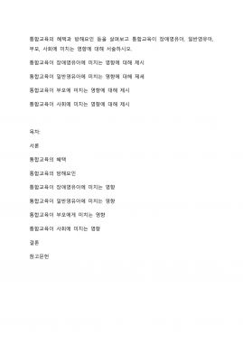 통합교육의 혜택과 방해요인 등을 살펴보고 통합교육이 장애영유아, 일반영유아, 부모, 사회에 미치는 영향에 대해 서술하시오.-1페이지