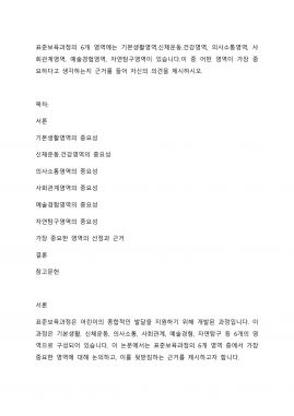 표준보육과정의 6개 영역에는 기본생활영역,신체운동.건강영역, 의사소통영역, 사회관계영역, 예술경험영역, 자연탐구영역이 있습니다.이 중 어떤 영역이 가장 중요하다고 생각하는지 근거를 들어 자신의 의견을 제시하시오.-1페이지