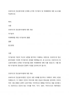 프로이드의 정신분석이론 단계에 근거한 자기분석 및 미래예측에 대한 보고서를 작성하시오.-1페이지