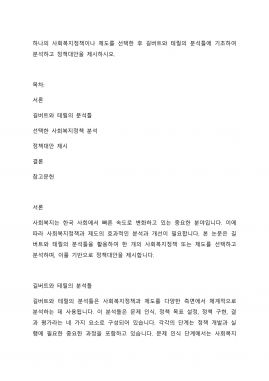 하나의 사회복지정책이나 제도를 선택한 후 길버트와 테릴의 분석틀에 기초하여 분석하고 정책대안을 제시하시오.-1페이지