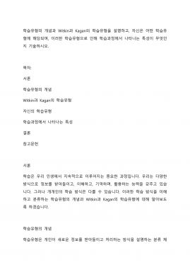 학습유형의 개념과 Witkin과 Kagan의 학습유형을 설명하고, 자신은 어떤 학습유형에 해당되며, 이러한 학습유형으로 인해 학습과정에서 나타나는 특성이 무엇인지 기술하시오.-1페이지