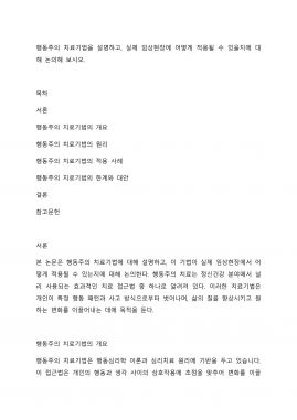 행동주의 치료기법을 설명하고, 실제 임상현장에 어떻게 적용될 수 있을지에 대해 논의해 보시오.-1페이지