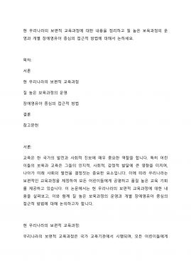 현 우리나라의 보편적 교육과정에 대한 내용을 정리하고 질 높은 보육과정의 운영과 개별 장애영유아 중심의 접근적 방법에 대해서 논하세요.-1페이지