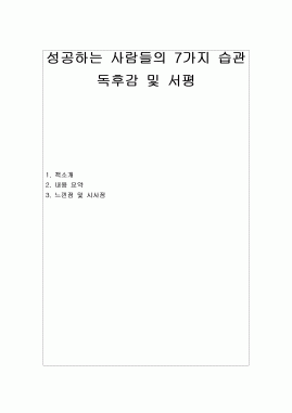 [독후감&서평] 성공하는 사람들의 7가지 습관-1페이지