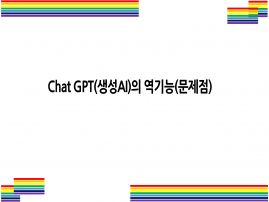 Chat GPT(생성AI)의 역기능(문제점) [생성AI,chat,gpt,인공지능,AI,챗,챗GPT]-1페이지