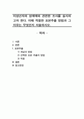 [A+자료] 미성년자의 성매매와 관련한 조사를 실시미성년자의 성매매와 관련한 조사를 실시하고자 한다. 이때 적절한 표본추출 방법과 그 이유는 무엇인지 서술하시오.하고자 한다-1페이지