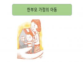 한부모가정의 아동-1페이지