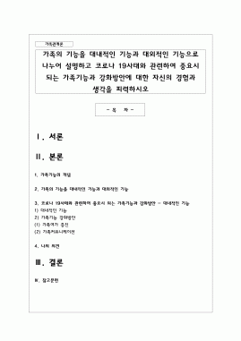 가족의 기능을 대내적인 기능과 대외적인 기능으로 나누어 설명하고 코로나 19사태와 관련하여 중요시 되는 가족기능과 강화방안-1페이지